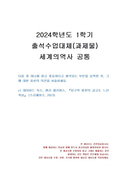 2024년 1학기 세계의역사 출석수업대체시험 과제물(지구적 발전의 길고도 느린 죽음)