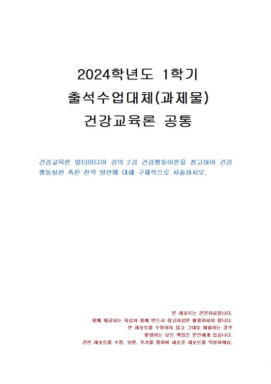 2024년 1학기 건강교육론 출석수업대체시험 과제물(건강행동실천 촉진 전략 방안)
