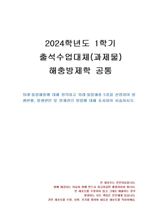 2024년 1학기 해충방제학 출석수업대체시험 과제물(외래·돌발해충 정의 및 5종 선정)