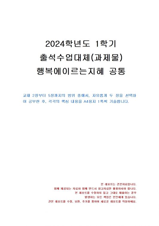 2024년 1학기 행복에이르는지혜 출석수업대체시험 과제물(아리스토텔레스의 행복론 등)