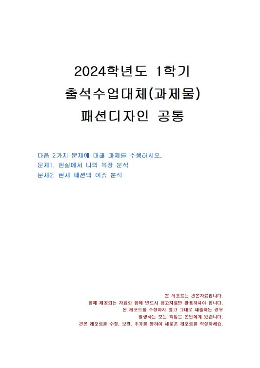 2024년 1학기 패션디자인 출석수업대체시험 과제물(현실에서 나의 복장 분석 등)