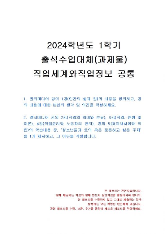 2024년 1학기 직업세계와직업정보 출석수업대체시험 과제물(강의 1강 인간의 삶과 일)