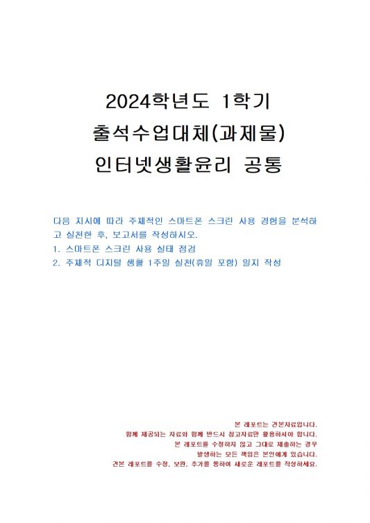 2024년 1학기 인터넷생활윤리 출석수업대체시험 과제물(스마트폰 스크린 사용 실태 점검)