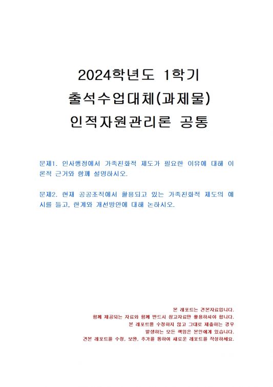 2024년 1학기 인적자원관리론 출석수업대체시험 과제물(가족친화적 제도의 필요성, 예시)