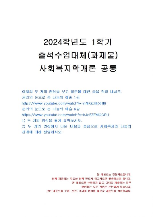 2024년 1학기 사회복지학개론 출석수업대체시험 과제물(권리의 눈으로 본 나눔의 예술)