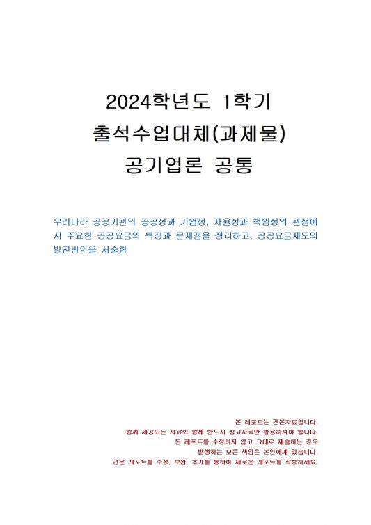 2024년 1학기 공기업론 출석수업대체시험 과제물(공공요금의 특징과 문제점, 발전방안)