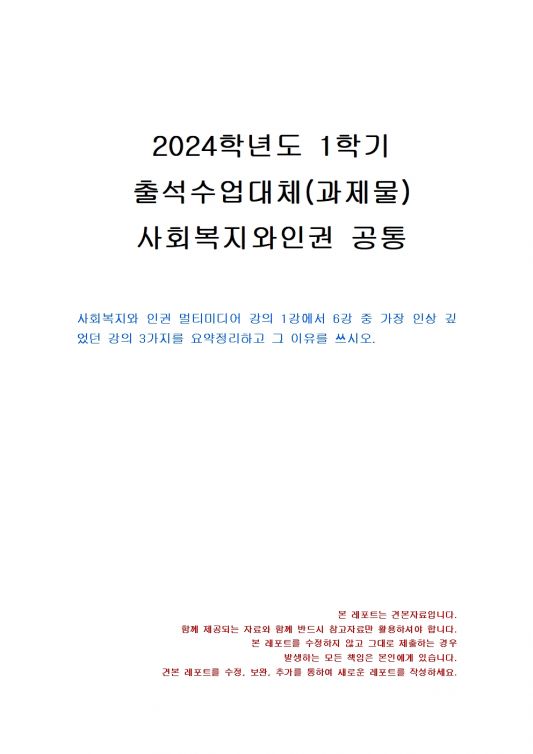 2024년 1학기 사회복지와인권 출석수업대체시험 과제물(인상 깊었던 강의 3가지 요약정리)