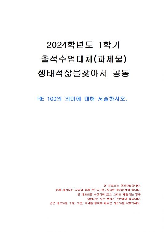 2024년 1학기 생태적삶을찾아서 출석수업대체시험 과제물(RE 100의 의미)
