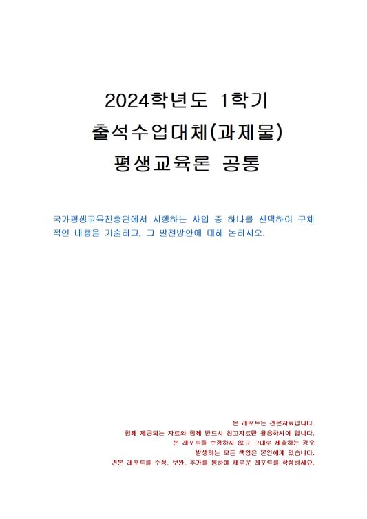 2024년 1학기 평생교육론 출석수업대체시험 과제물(국가평생교육진흥원에서 시행하는 사업)