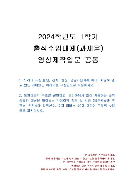 2024년 1학기 영상제작입문 출석수업대체시험 과제물(드라마 구성단계, 동영상물의 구조)