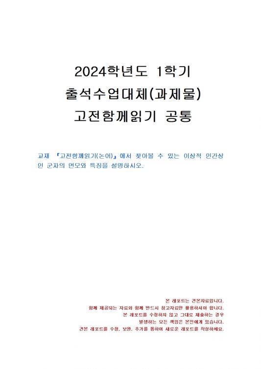 2024년 1학기 고전함께읽기 출석수업대체시험 과제물(논어 - 군자의 면모와 특징)