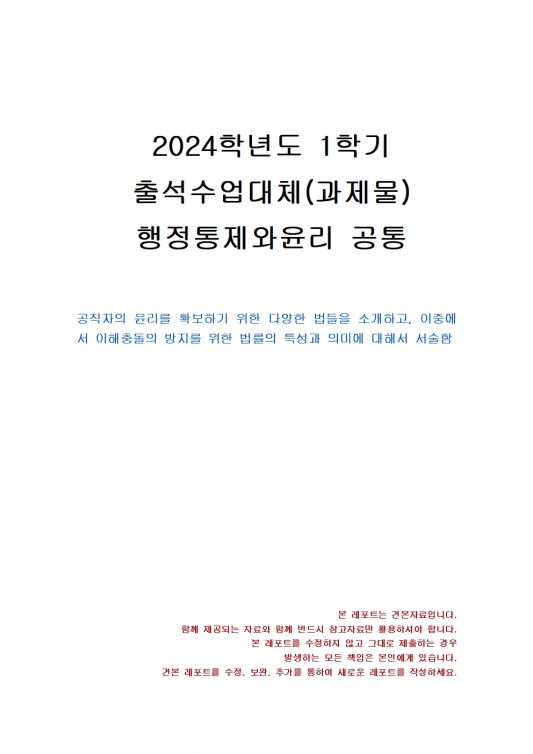 2024년 1학기 행정통제와윤리 출석수업대체시험 과제물(공직자의 윤리를 확보하기 위한 법)