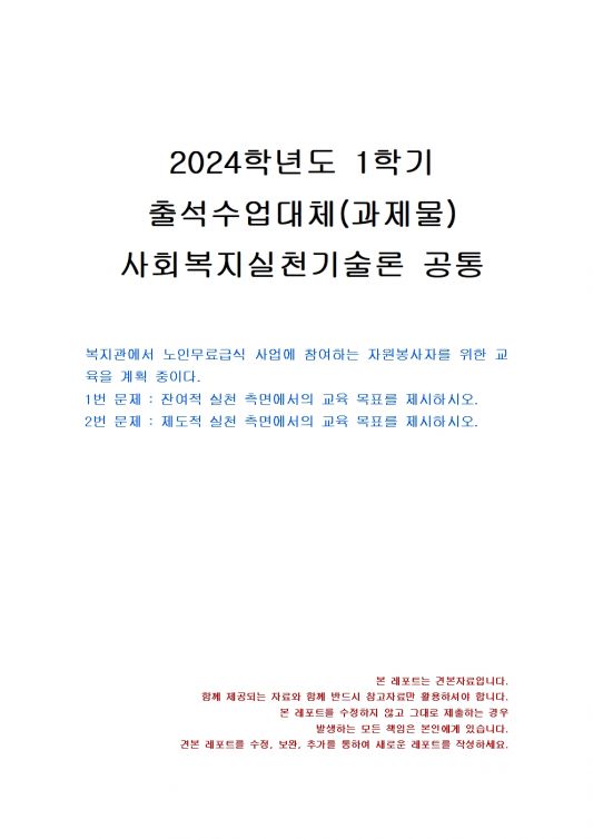 2024년 1학기 사회복지실천기술론 출석수업대체시험 과제물(노인무료급식 사업)