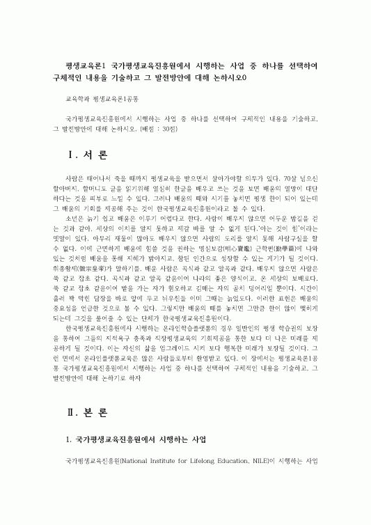 평생교육론1 국가평생교육진흥원에서 시행하는 사업 중 하나를 선택하여 구체적인 내용을 기술하고 그 발전방안에 대해 논하시오0