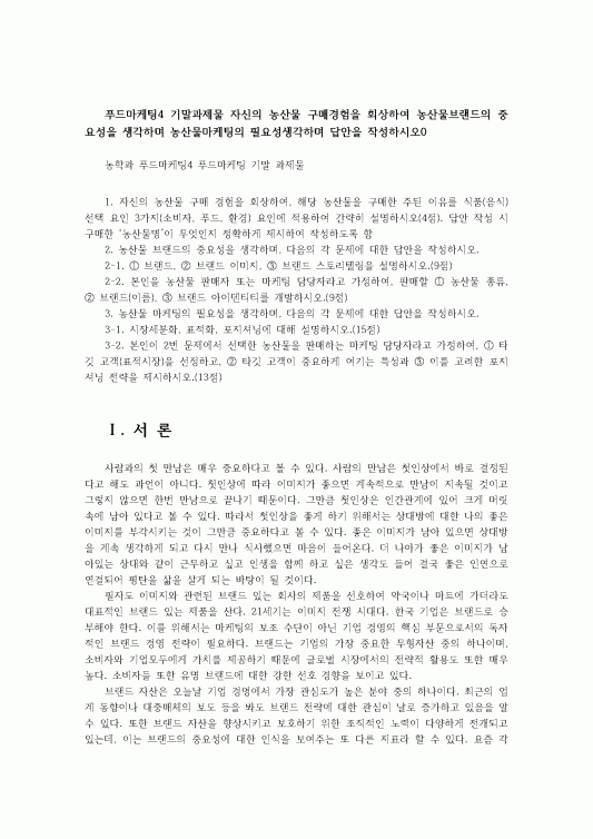 푸드마케팅4 기말과제물 자신의 농산물 구매경험을 회상하여 농산물브랜드의 중요성을 생각하며 농산물마케팅의 필요성생각하며 답안을 작성하시오0