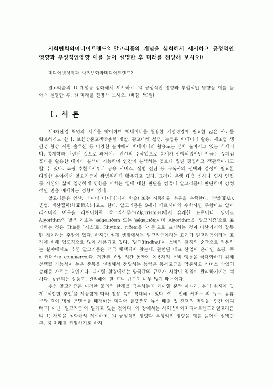 사회변화와미디어트렌드2 알고리즘의 개념을 심화해서 제시하고 긍정적인영향과 부정적인영향 예를 들어 설명한 후 미래를 전망해 보시오0