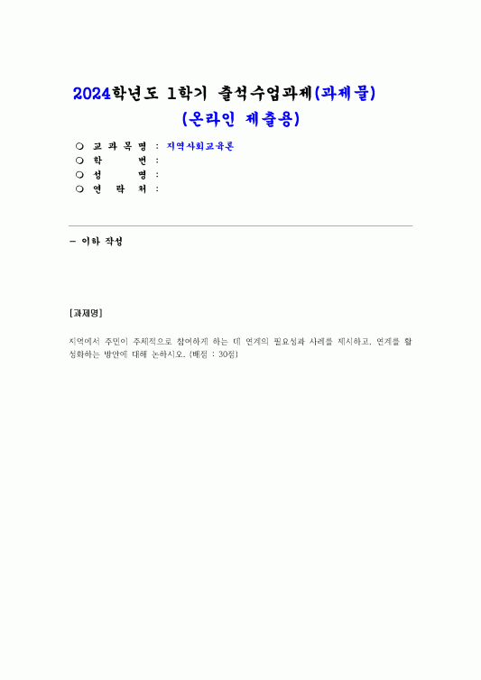 지역사회교육론 2024년 1학기 출석수업대체과제) 지역에서 주민이 주체적으로 참여하게 하는 데 연계의 필요성과 사례를 제시하고, 연계를 활성화하는 방안에 대해 논하시오