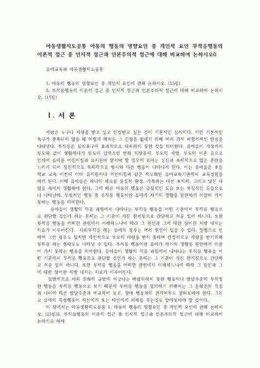 아동생활지도공통 아동의 행동의 영향요인 중 개인적 요인 부적응행동의 이론적 접근 중 인지적 접근과 인본주의적 접근에 대해 비교하여 논하시오0