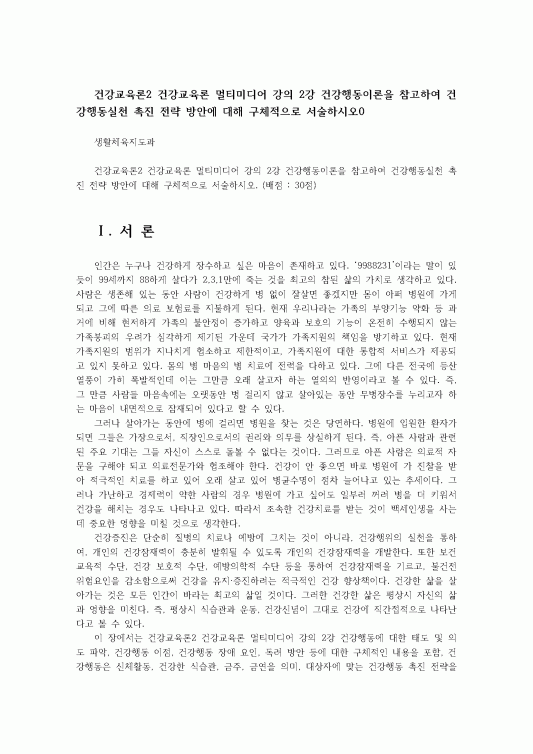 건강교육론2 건강교육론 멀티미디어 강의 2강 건강행동이론을 참고하여 건강행동실천 촉진 전략 방안에 대해 구체적으로 서술하시오0