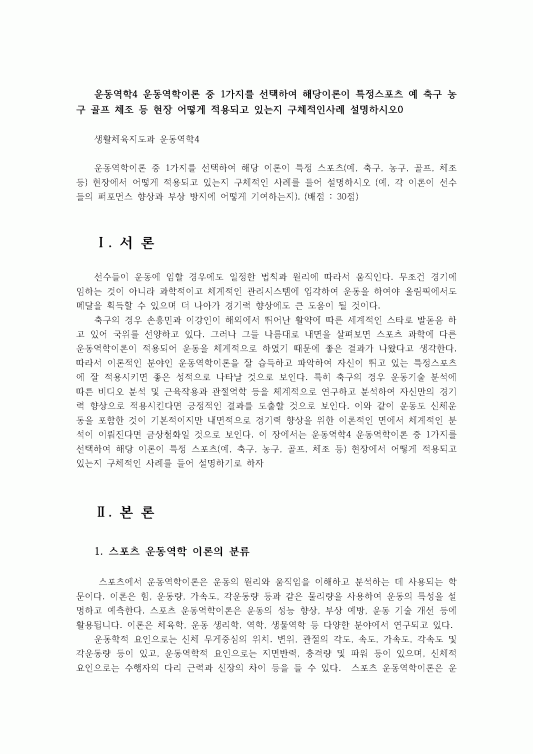 운동역학4 운동역학이론 중 1가지를 선택하여 해당이론이 특정스포츠 예 축구 농구 골프 체조 등 현장 어떻게적용되고 있는지 구체적인사례 설명하시오0