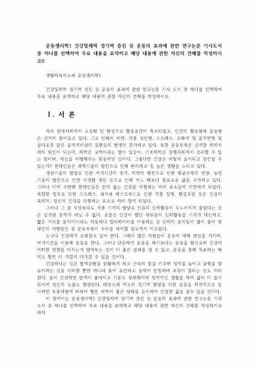 운동생리학1 건강및체력 경기력 증진 등 운동의 효과에 관한 연구논문 기사도서 중 하나를 선택하여 주요 내용을 요약하고 해당 내용에 관한 자신의 견해를 작성하시오0