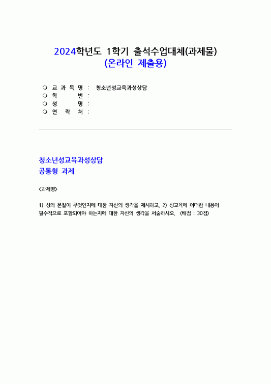 청소년성교육과성상담 2024학년도 1학기 출석수업대체] 1) 성의 본질이 무엇인지에 대한 자신의 생각을 제시하고, 2) 성교육에 어떠한 내용이 필수적으로 포함되어야 하는지에 대한 자신의 생각을 서술하시오. - 청소년성교육과성상담