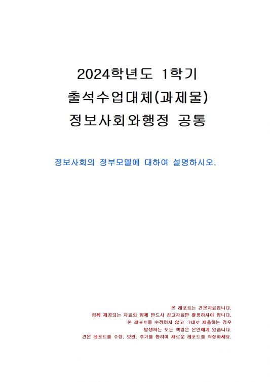 2024년 1학기 정보사회와행정 출석수업대체시험 과제물(정보사회의 정부모델)
