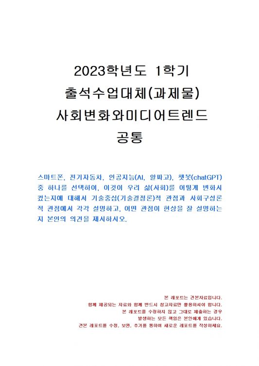 2024년 1학기 사회변화와미디어트렌드 출석수업대체시험 과제물(인공지능, 챗봇)