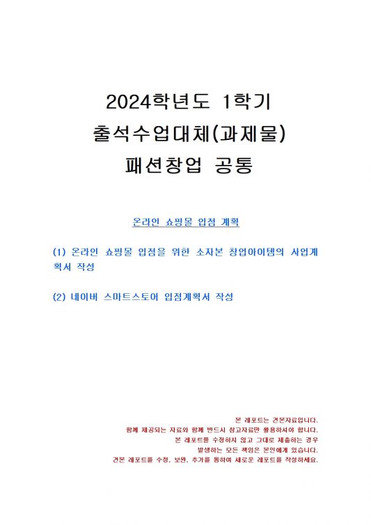 2024년 1학기 패션창업 출석수업대체시험 과제물(온라인 쇼핑몰 입점 계획)