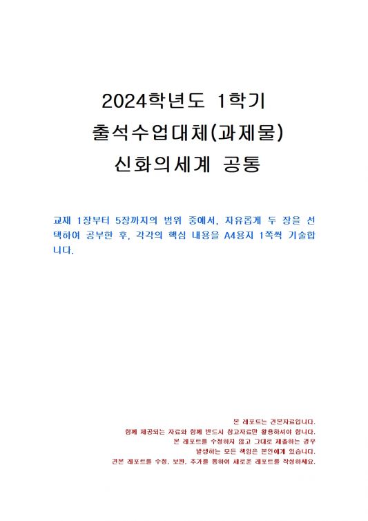 2024년 1학기 신화의세계 출석수업대체시험 과제물(교재 1~5장에서 두 장 선택, 요약)