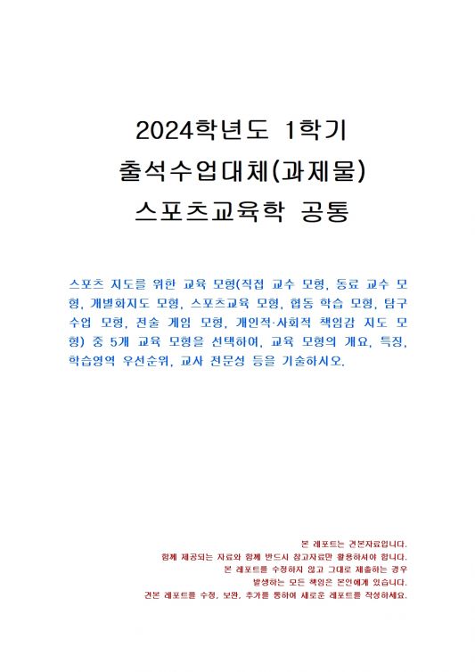 2024년 1학기 스포츠교육학 출석수업대체시험 과제물(스포츠 지도를 위한 교육 모형)