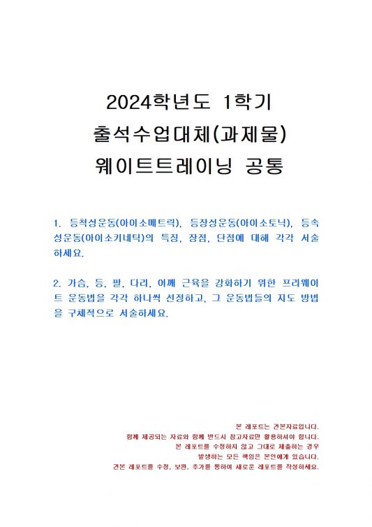 2024년 1학기 웨이트트레이닝 출석수업대체시험 과제물(등척성, 등장성, 등속성운동 등)