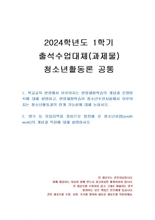2024년 1학기 청소년활동론 출석수업대체시험 과제물(현장체험학습의 개념과 운영방식)
