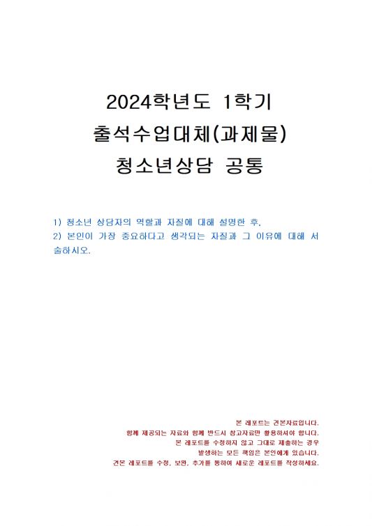 2024년 1학기 청소년상담 출석수업대체시험 과제물(청소년 상담자의 역할과 자질)