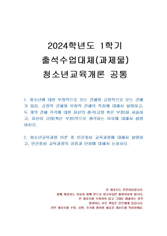 2024년 1학기 청소년교육개론 출석수업대체시험 과제물(청소년에 대한 부정적, 긍정적)