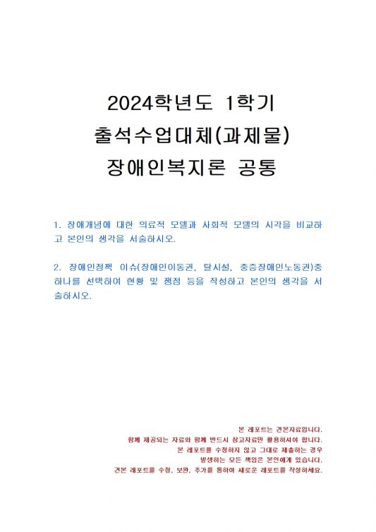 2024년 1학기 장애인복지론 출석수업대체시험 과제물(장애개념에 대한 의료적 모델 등)