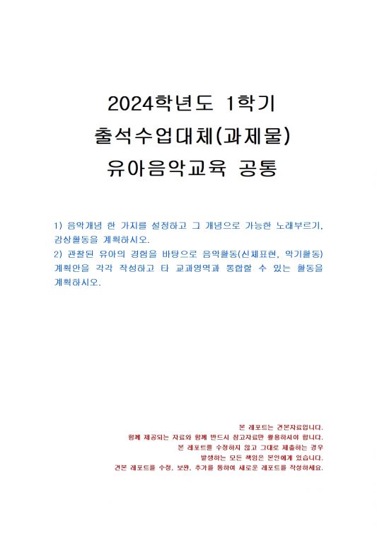 2024년 1학기 유아음악교육 출석수업대체시험 과제물(음악개념 한 가지를 설정)