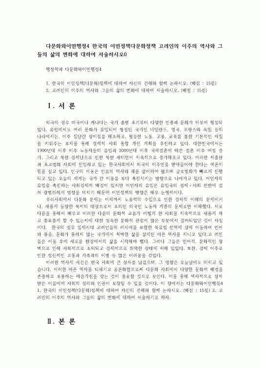 다문화와이민행정4 한국의 이민정책다문화정책 고려인의 이주의 역사와 그들의 삶의 변화에 대하여 서술하시오0