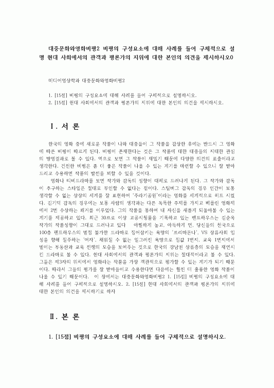 대중문화와영화비평2 비평의 구성요소에 대해 사례를 들어 구체적으로 설명 현대 사회에서의 관객과 평론가의 지위에 대한 본인의 의견을 제시하시오0