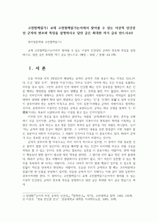 고전함께읽기1 교재 고전함께읽기논어에서 찾아볼 수 있는 이상적 인간상인 군자의 면모와 특징을 설명하시오 답안 글은 최대한 자기 글로 만드시오0