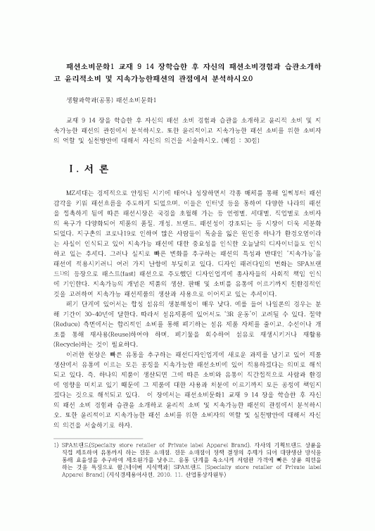 패션소비문화1 교재 9 14 장학습한 후 자신의 패션소비경험과 습관소개하고 윤리적소비 및 지속가능한패션의 관점에서 분석하시오0