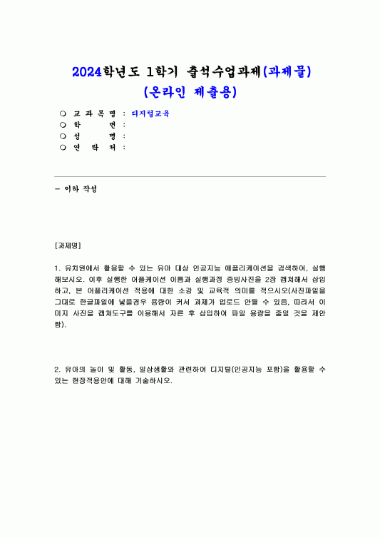 디지털교육 2024년 1학기 출석수업대체) 유치원에서 활용할 수 있는 유아 대상 인공지능 애플리케이션 이름과 실행과정 증빙사진을 2장 캡쳐해서 삽입하고, 본 어플리케이션 적용에 대한 소감 및 교육적 의미를 적으시오 유아의 놀이 및 활동, 일상생활와 관련하여 디지털(인공지능 포함)을 활용할 수 있는 현장적용안에 대해 기술하시오