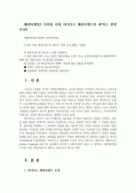 패션마케팅3 디지털 시대 아디다스 패션브랜드의 4P믹스 전략 조사0