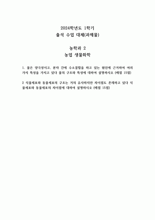 농학과 2_농업생물화학_물은 양극성이고, 분자 간에 수소결합을 하고 있는 원인에 근거하여 여러 가지 특성을 가지고 있다 물의 구조와 특성에 대하여 설명하시오