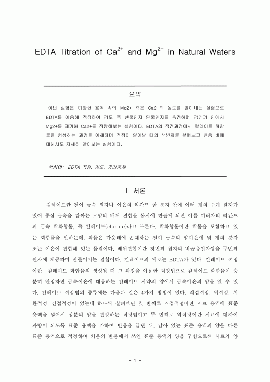 EDTA Titration of Ca2+ and Mg2+ in Natural waters 분석화학 보고서