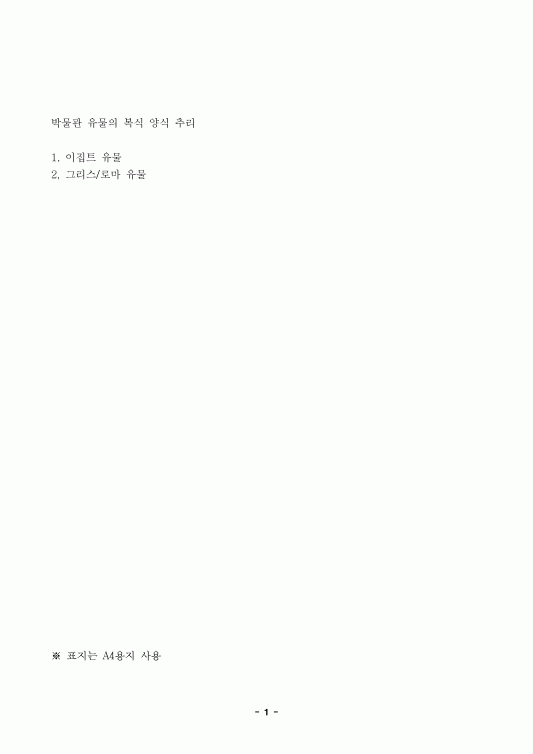 방송통신대학교 2023학년도 2학기 생활과학부 의류패션학과 중간과제물 서양복식문화 중간과제물