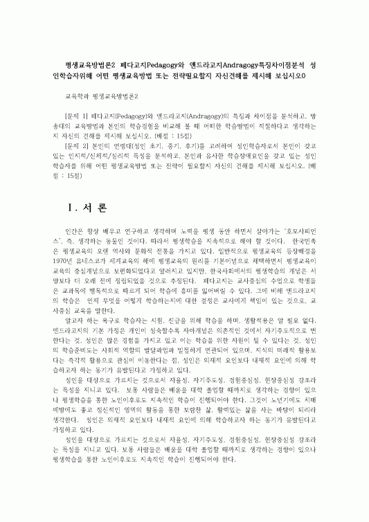 평생교육방법론2 페다고지Pedagogy와 앤드라고지Andragogy특징차이점분석 성인학습자위해 어떤 평생교육방법 또는 전략필요할지 자신견해를 제시해 보십시오0