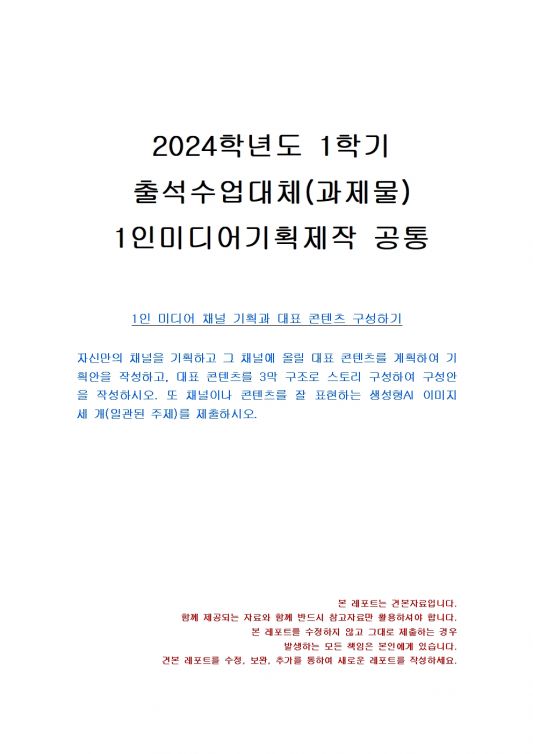 2024년 1학기 1인미디어기획제작 출석수업대체시험 과제물(1인 미디어 채널 기획)