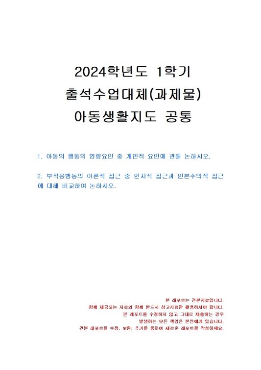 2024년 1학기 아동생활지도 출석수업대체시험 과제물(개인적 요인, 인지적 접근 등)