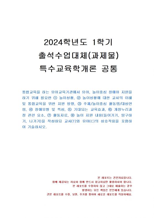 2024년 1학기 특수교육학개론 출석수업대체시험 과제물(유아, 놀이중심 장애아 지원)